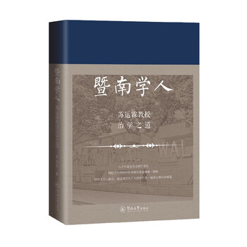 正版 暨南学人：苏运霖教授治学之道 9787566831323