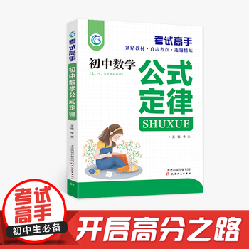 考试高手 初中数学公式定律人教版初一二三789年级七八九年纪通用版辅导资料初中教材解读同课外训练