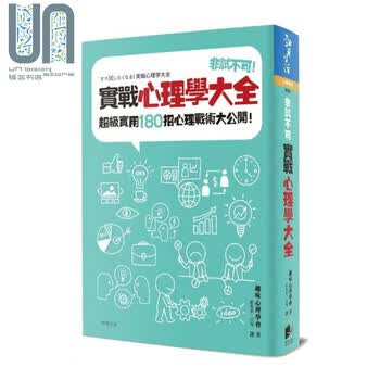 非试不可！实战心理学大全：超级实用180招心理战术大公开！港台原版 趣味心理学会 晨星