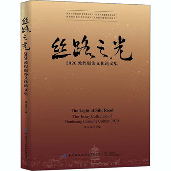 丝路之光 2020敦煌服饰文化论文集