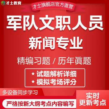 才士2022军队文职新闻考试历年真题试卷人员招聘习题资料题库 全新大纲考点资料 其它科目均有(联系客服备注)