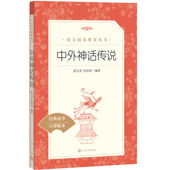 中外神话传说（《语文》推荐阅读丛书 人民文学出版社）