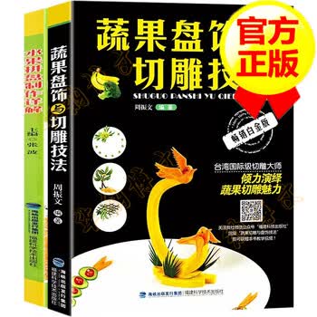 【全2册】蔬果盘饰与切雕技法+水果拼盘制作详解 食品雕刻书雕刻大全入门技法初学者 厨师果蔬雕刻书