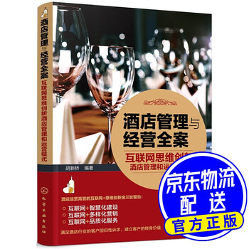 酒店管理与经营全案——互联网思维创新酒店管理和运营模式