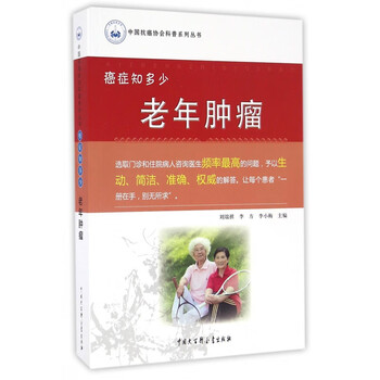 老年肿瘤(癌症知多少)