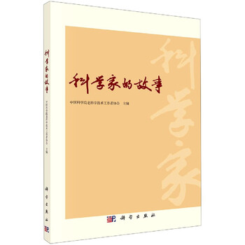 科学家的故事