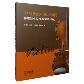 学琴奥妙精辟索引(林耀基小提琴教学法导航)