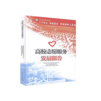 【正版全新】高校志愿服务发展报告 2016  中国青年出版社