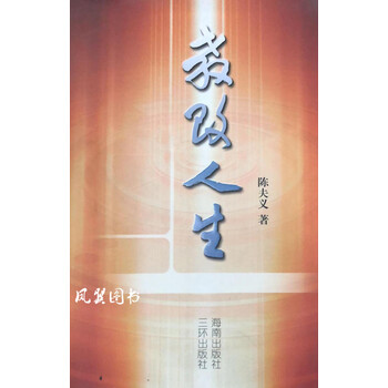 教改人生 陈夫义著 海南出版社