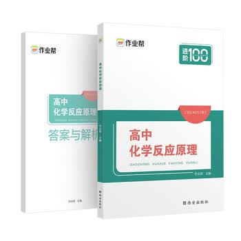 作业帮 高中化学反应原理 附赠答案详解 高二高三化学 专项突破