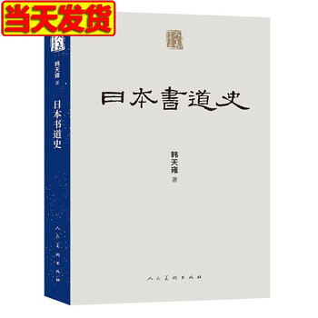 【新书现货】日本书道史 韩天雍 人美学术文库 日本书法发展史 中日书法交流