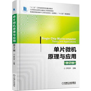 单片微机原理与应用 第2版 罗印升4971874