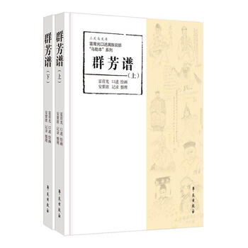 群芳谱 富育光口述绘画 文学 9787507759013