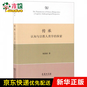 传承(认知与宗教人类学的探索)