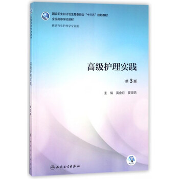 护理实践(供研究生护理学专业用第3版全国高等学校教材)