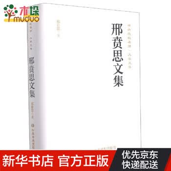 邢贲思文集