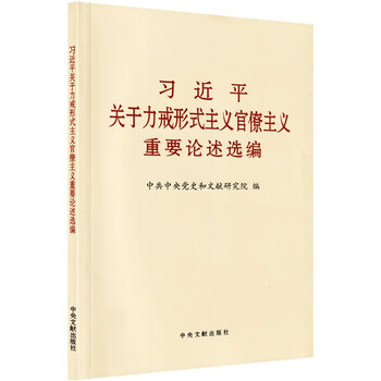 习近平关于力戒形式主义官僚主义重要论述选编 小字本