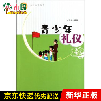 青少年礼仪/美德系列/礼行天下丛书