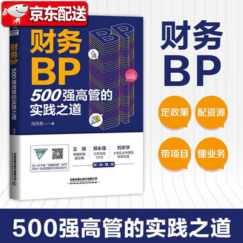 【当天发货】财务BP：500强高管的实践之道 冯月思 著 传统财务转型操作指南