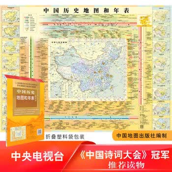 中国历史地图和年表简装版 1.2米地图定位中外历史年表大全 历史地理时空信息专用挂图 初高中历史学习