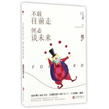 不敢往前走何必谈未来