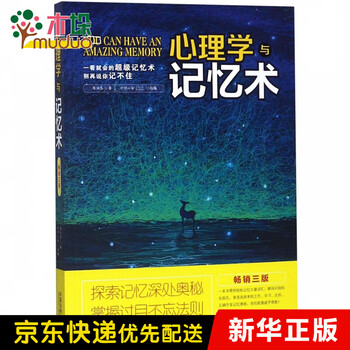 心理学与记忆术(畅销3版)