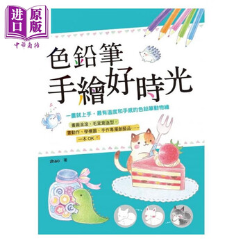 色铅笔手绘好时光：一画就上手，有温度和手感的色铅笔动物绘 港台原版 zhao 汉欣文化 手绘
