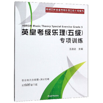 英皇考级乐理<五级>专项训练