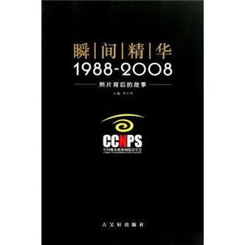 瞬间精华 - - 照片背后的故事 郑石明 摄影 9787807333791