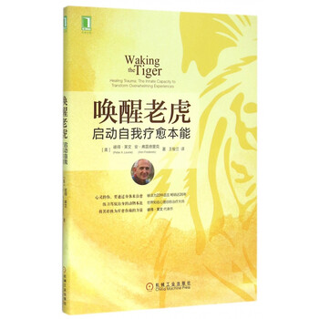 唤醒老虎(启动自我疗愈本能)