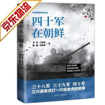 【系列自选】抗美援朝书籍 四十军在朝鲜