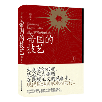 帝国的技艺：统治不可统治之地