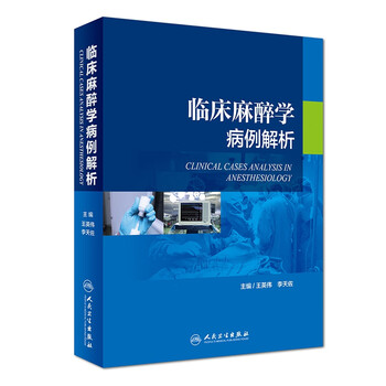 临床麻醉学病例解析(精)