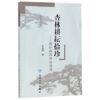 杏林耕耘拾珍--病位病性辨证精要