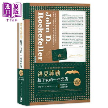 洛克菲勒给子女的一生忠告 典藏有声精装版 附配乐朗读MP3音档连结 港台原版 约翰 D 洛克菲勒 笛藤