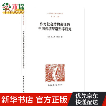 作为社会结构表征的中国传统聚落形态研究
