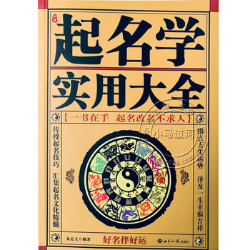 正版《中国起名学实用大全》姓名学命理五行四柱数理三才 取名好名字