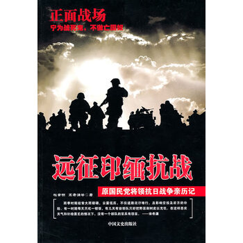 远征印缅抗战【正版图书】