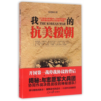 我的抗美援朝