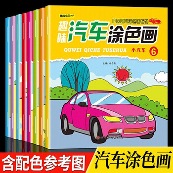 宝贝趣味涂色画系列 幼儿画画启蒙填鸭简笔画 儿童美术绘画 趣味汽车涂色画 8册