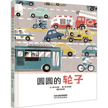 圆圆的轮子