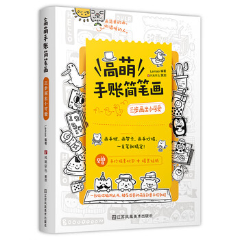 正版 高萌手账简笔画： 三步画出小可爱9787558075858