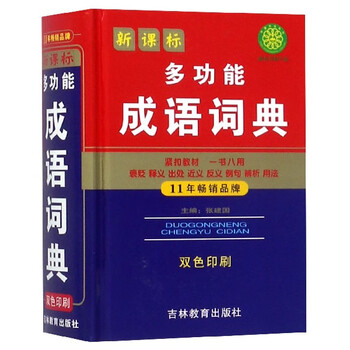 多功能成语词典(双色印刷)(精)