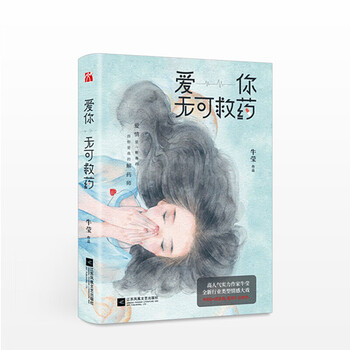 【正版书籍】爱你 无可救药