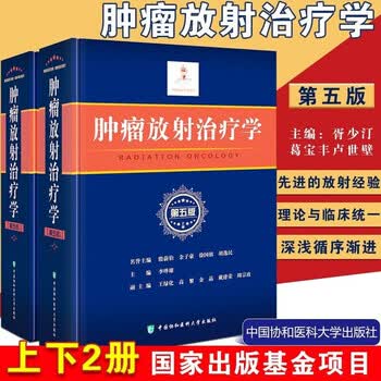 肿瘤放射治疗学（第5版）肿瘤学 李晔雄 主编 中国协和医科大学出版社