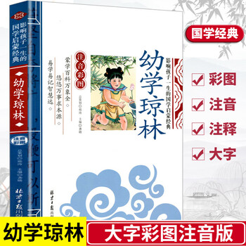 幼学琼林 影响孩子一生的国学启蒙经典注音彩图版一二三年级儿童文学小学生课外阅读必读名著