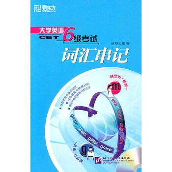 大学英语六级考试词汇串记【正版图书】