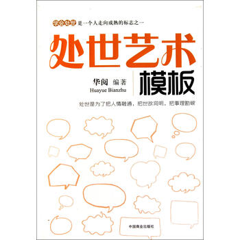 处世的艺术 华阅 中国商业出版社
