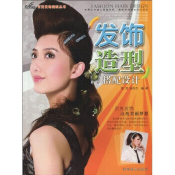 发饰造型搭配设计【正版图书】