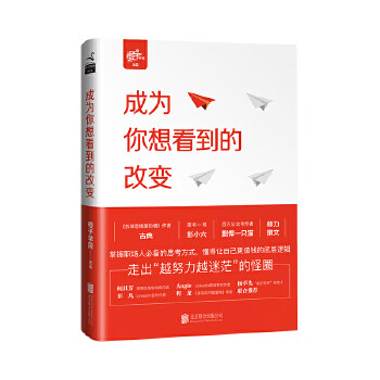 成为你想看到的改变